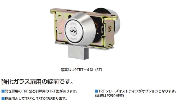 美和ロック,MIWA TRT 強化ガラス扉用錠